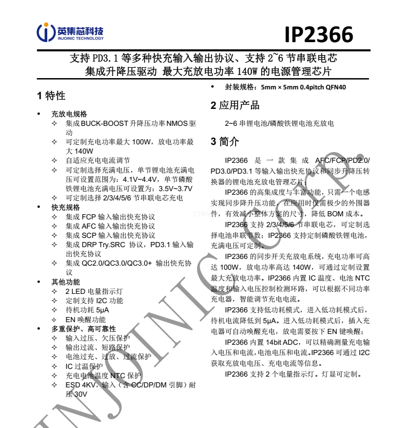IP2366，支持 PD3.1 等多种快充输入输出协议芯片规格书下载 - 规格书 - 芯片模块网 - 让芯片更简单！