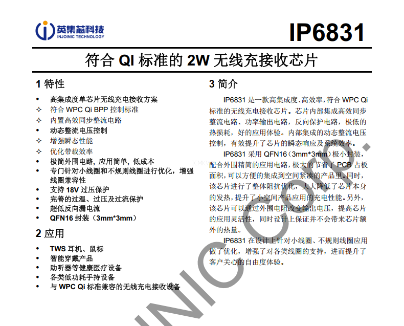 IP6831，符合QI标准的2W无线充接收芯片规格书下载 - 规格书 - 芯片模块网 - 让芯片更简单！