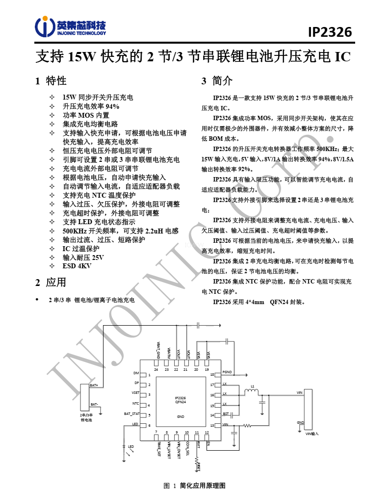 IP2326，支持 15W 快充的 2 节/3 节串联锂电池升压充电芯片规格书下载 - 规格书 - 芯片模块网 - 让芯片更简单！
